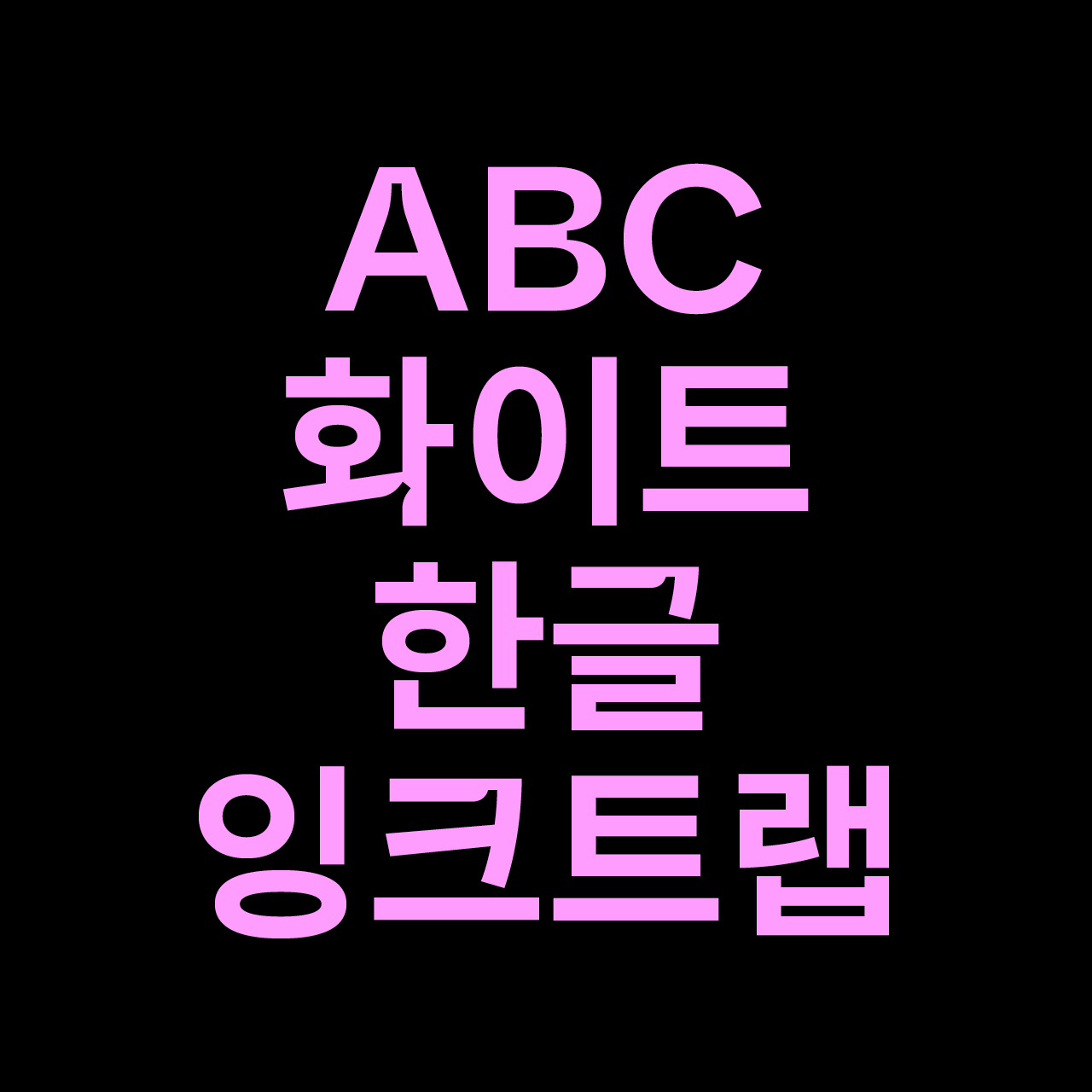 ABC Whyte Hangul Inktrap | 산돌구름